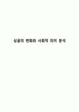 싱글의 변화와 사회적 의미 분석-1페이지
