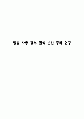 정상 자궁 경부 질식 분만 증례 연구-1페이지