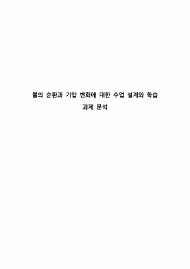 물의 순환과 기압 변화에 대한 수업 설계와 학습 과제 분석-1페이지