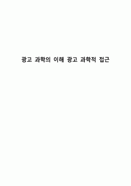 광고 과학의 이해 광고 과학적 접근-1페이지