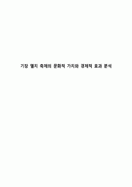 기장 멸치 축제의 문화적 가치와 경제적 효과 분석-1페이지