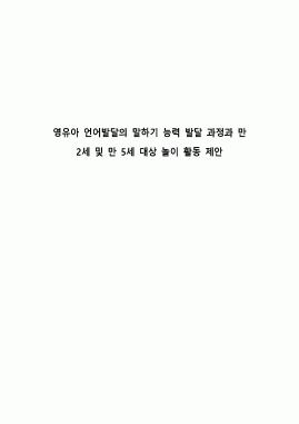 영유아 언어발달의 말하기 능력 발달 과정과 만 2세 및 만 5세 대상 놀이 활동 제안-1페이지
