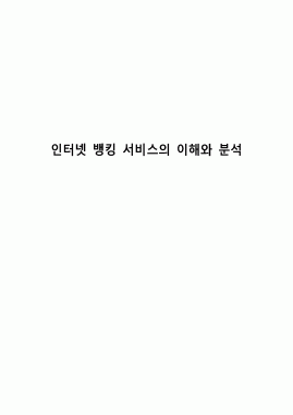 인터넷 뱅킹 서비스의 이해와 분석-1페이지
