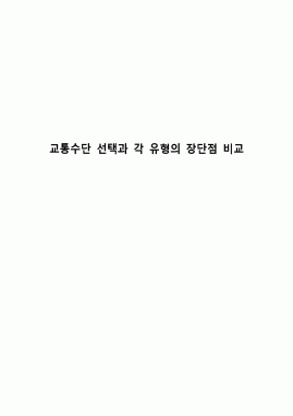 교통수단 선택과 각 유형의 장단점 비교-1페이지