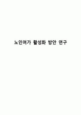 노인여가 활성화 방안 연구-1페이지