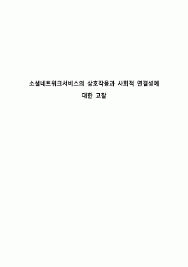 소셜네트워크서비스의 상호작용과 사회적 연결성에 대한 고찰-1페이지
