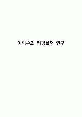 에릭슨의 커핑실험 연구-1페이지