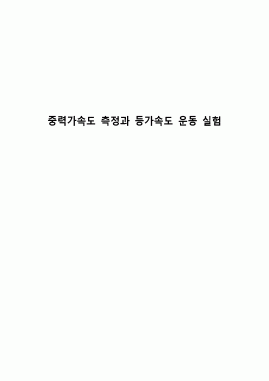 중력가속도 측정과 등가속도 운동 실험-1페이지