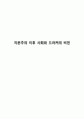 자본주의 이후 사회와 드러커의 비전-1페이지