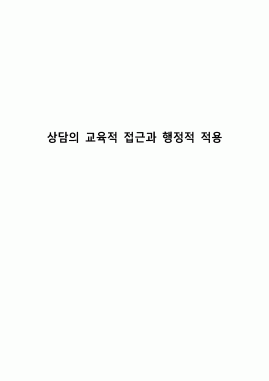 상담의 교육적 접근과 행정적 적용-1페이지