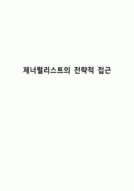 제너럴리스트의 전략적 접근-1페이지