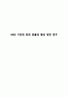 HRD 기반의 회의 효율성 향상 방안 연구-1페이지