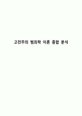 고전주의 범죄학 이론 종합 분석-1페이지
