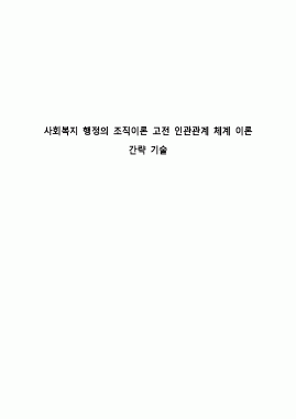 사회복지 행정의 조직이론 고전 인관관계 체계 이론 간략 기술-1페이지
