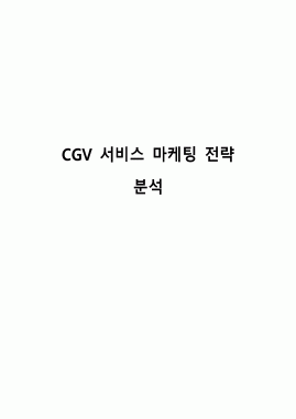 CGV 서비스 마케팅 전략 분석-1페이지
