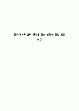 동북아 4국 협력 관계를 통한 남북한 통일 방안 연구-1페이지
