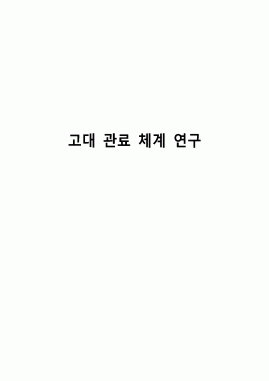 고대 관료 체계 연구-1페이지
