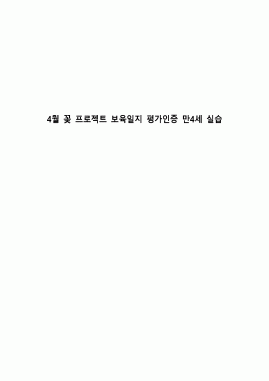 4월 꽃 프로젝트 보육일지 평가인증 만4세 실습-1페이지