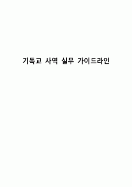 기독교 사역 실무 가이드라인-1페이지