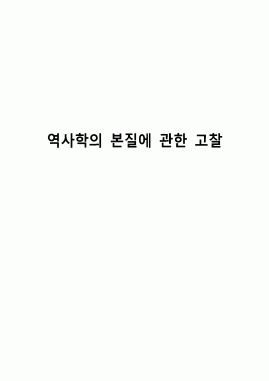 역사학의 본질에 관한 고찰-1페이지