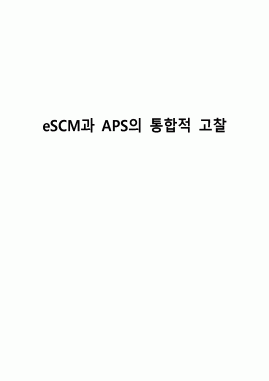 eSCM과 APS의 통합적 고찰-1페이지