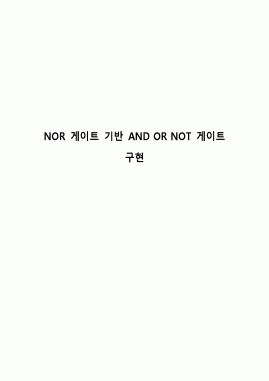 NOR 게이트 기반 AND OR NOT 게이트 구현-1페이지