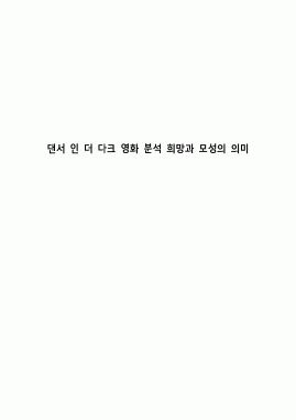 댄서 인 더 다크 영화 분석 희망과 모성의 의미-1페이지