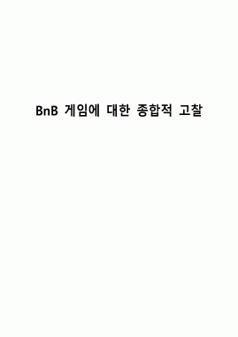 BnB 게임에 대한 종합적 고찰-1페이지