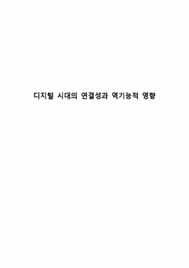 디지털 시대의 연결성과 역기능적 영향-1페이지