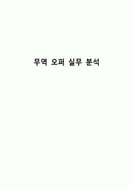 무역 오퍼 실무 분석-1페이지