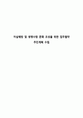 자살예방 및 생명사랑 문화 조성을 위한 업무협약 추진계획 수립-1페이지