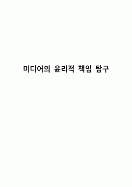 미디어의 윤리적 책임 탐구-1페이지