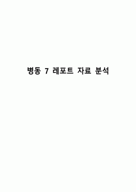 병동 7 레포트 자료 분석-1페이지