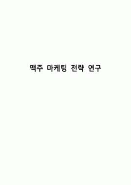 맥주 마케팅 전략 연구-1페이지