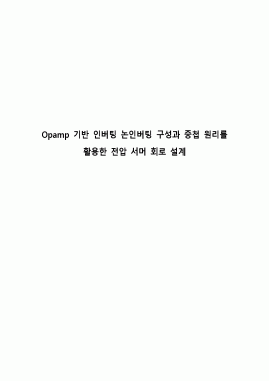Opamp 기반 인버팅 논인버팅 구성과 중첩 원리를 활용한 전압 서머 회로 설계-1페이지