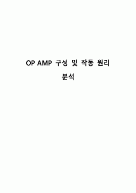 OP AMP 구성 및 작동 원리 분석-1페이지