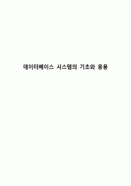 데이터베이스 시스템의 기초와 응용-1페이지