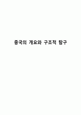 중국의 개요와 구조적 탐구-1페이지