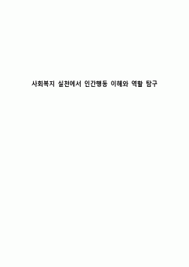 사회복지 실천에서 인간행동 이해와 역할 탐구-1페이지