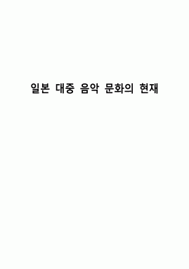 일본 대중 음악 문화의 현재-1페이지
