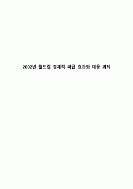 2002년 월드컵 경제적 파급 효과와 대응 과제-1페이지