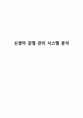 신생아 감염 관리 시스템 분석-1페이지