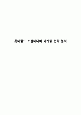 롯데월드 소셜미디어 마케팅 전략 분석-1페이지