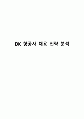 DK 항공사 채용 전략 분석-1페이지