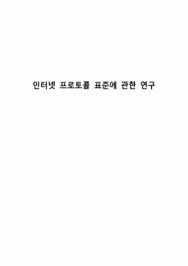 인터넷 프로토콜 표준에 관한 연구-1페이지