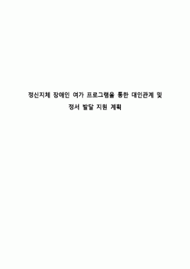 정신지체 장애인 여가 프로그램을 통한 대인관계 및 정서 발달 지원 계획-1페이지