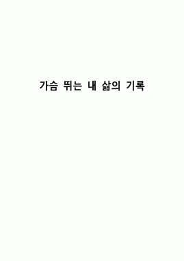 가슴 뛰는 내 삶의 기록-1페이지