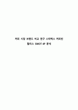 커피 시장 브랜드 비교 연구 스타벅스 커피빈 할리스 SWOT 4P 분석-1페이지