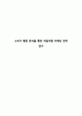 소비자 행동 분석을 통한 처음처럼 마케팅 전략 연구-1페이지