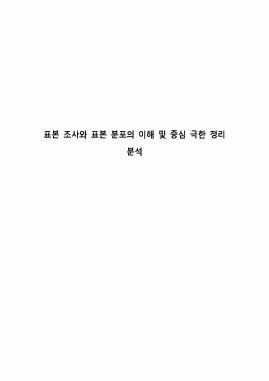 표본 조사와 표본 분포의 이해 및 중심 극한 정리 분석-1페이지